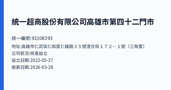 統一超商股份有限公司高雄市第四十二門市的照片-統編 92108393(高雄市) 公司登記資料與營業項目詳細圖表