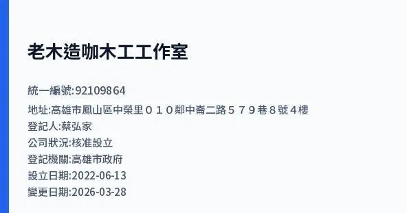 老木造咖木工工作室的照片-統編 92109864(高雄市) 公司登記資料與營業項目詳細圖表