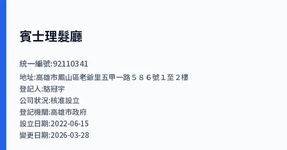 賓士理髮廳的照片-統編 92110341(高雄市) 公司登記資料與營業項目詳細圖表