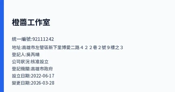 橙醬工作室的照片-統編 92111242(高雄市) 公司登記資料與營業項目詳細圖表