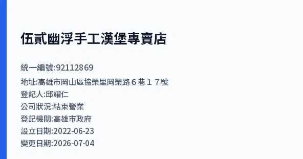 伍貳幽浮手工漢堡專賣店的照片-統編 92112869(高雄市) 公司登記資料與營業項目詳細圖表