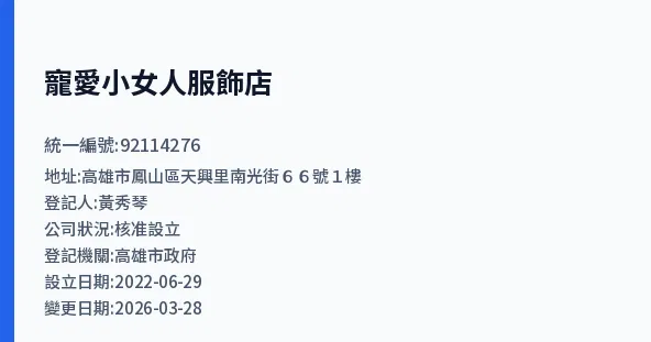 寵愛小女人服飾店的照片-統編 92114276(高雄市) 公司登記資料與營業項目詳細圖表