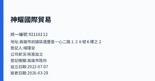 神耀國際貿易的照片-統編 92116112(高雄市) 公司登記資料與營業項目詳細圖表