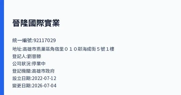 晉隆國際實業的照片-統編 92117029(高雄市) 公司登記資料與營業項目詳細圖表