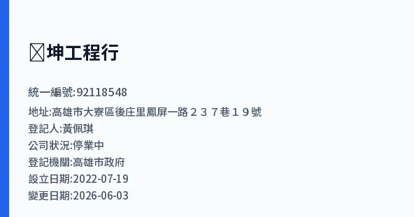 嵜坤工程行的照片-統編 92118548(高雄市) 公司登記資料與營業項目詳細圖表