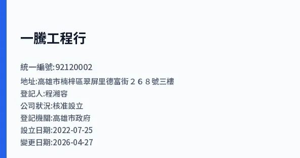 一騰工程行的照片-統編 92120002(高雄市) 公司登記資料與營業項目詳細圖表