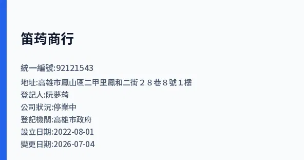 笛荺商行的照片-統編 92121543(高雄市) 公司登記資料與營業項目詳細圖表