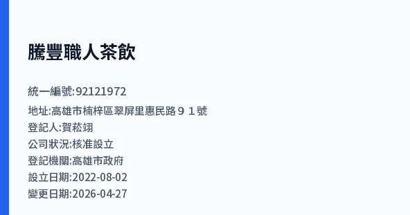 騰豐職人茶飲的照片-統編 92121972(高雄市) 公司登記資料與營業項目詳細圖表