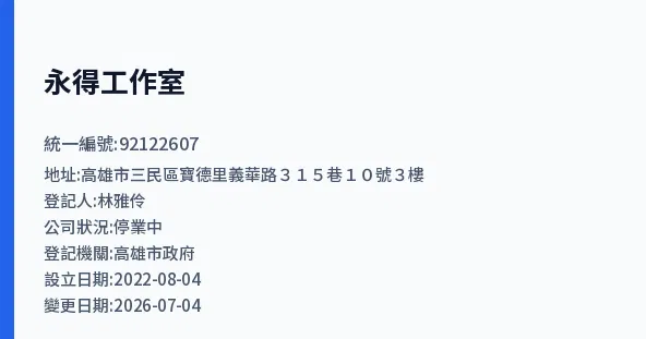 永得工作室的照片-統編 92122607(高雄市) 公司登記資料與營業項目詳細圖表
