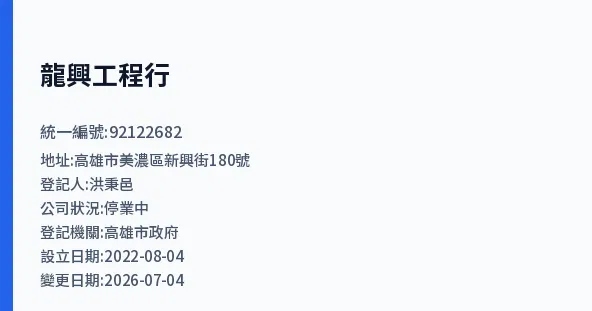 龍興工程行的照片-統編 92122682(高雄市) 公司登記資料與營業項目詳細圖表