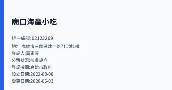 廟口海產小吃的照片-統編 92123269(高雄市) 公司登記資料與營業項目詳細圖表