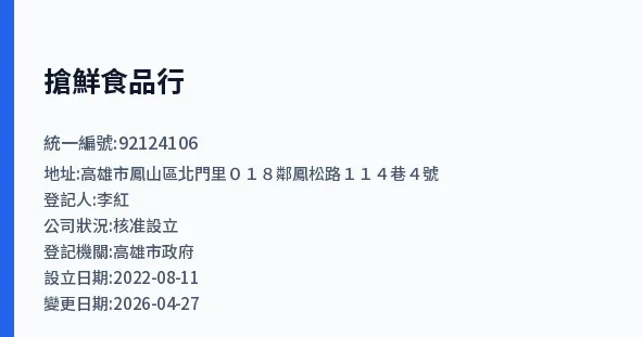 搶鮮食品行的照片-統編 92124106(高雄市) 公司登記資料與營業項目詳細圖表