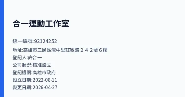 合一運動工作室的照片-統編 92124252(高雄市) 公司登記資料與營業項目詳細圖表