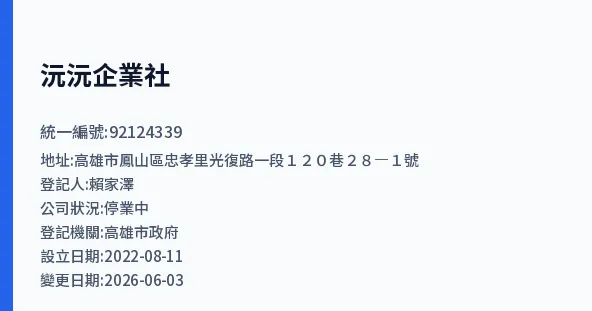 沅沅企業社的照片-統編 92124339(高雄市) 公司登記資料與營業項目詳細圖表
