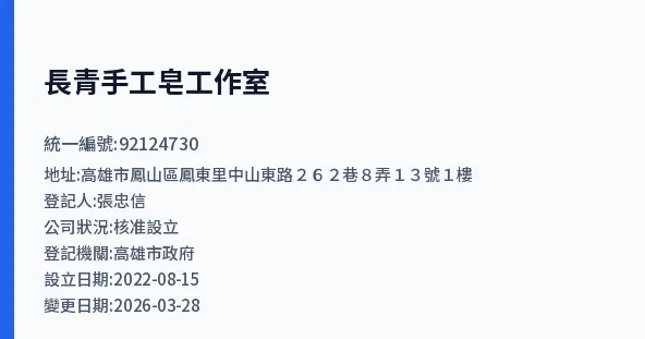 長青手工皂工作室的照片-統編 92124730(高雄市) 公司登記資料與營業項目詳細圖表