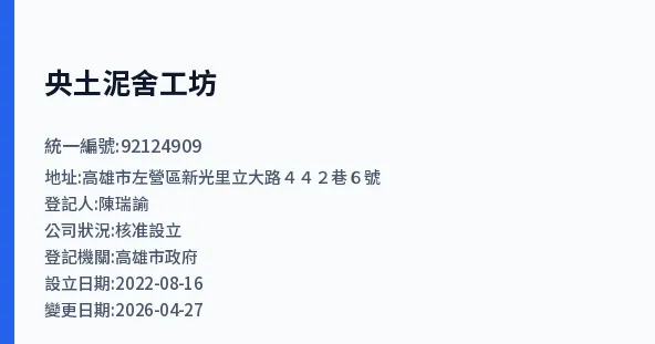 央土泥舍工坊的照片-統編 92124909(高雄市) 公司登記資料與營業項目詳細圖表
