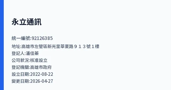 永立通訊的照片-統編 92126385(高雄市) 公司登記資料與營業項目詳細圖表