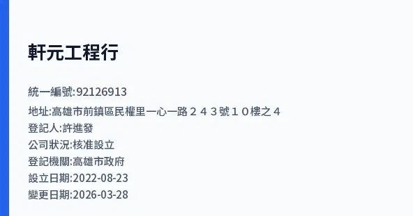 軒元工程行的照片-統編 92126913(高雄市) 公司登記資料與營業項目詳細圖表
