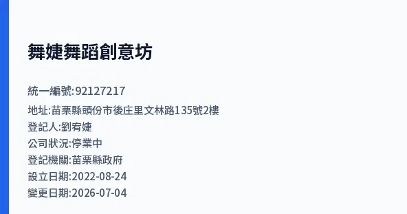 舞婕舞蹈創意坊的照片-統編 92127217(苗栗縣) 公司登記資料與營業項目詳細圖表