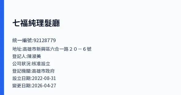 七福純理髮廳的照片-統編 92128779(高雄市) 公司登記資料與營業項目詳細圖表