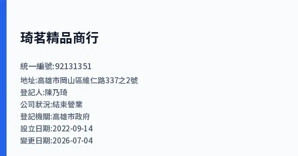 琦茗精品商行的照片-統編 92131351(高雄市) 公司登記資料與營業項目詳細圖表