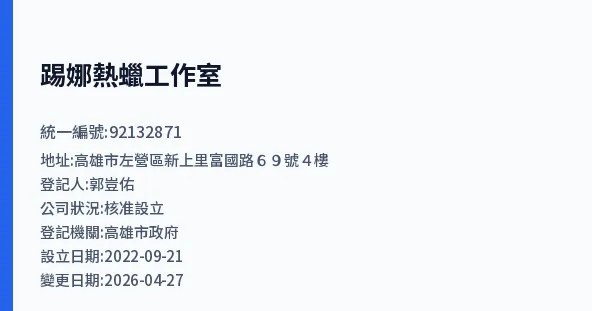 踢娜熱蠟工作室的照片-統編 92132871(高雄市) 公司登記資料與營業項目詳細圖表