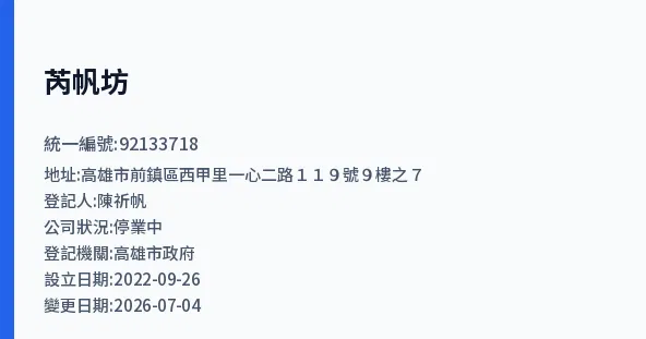 芮帆坊的照片-統編 92133718(高雄市) 公司登記資料與營業項目詳細圖表