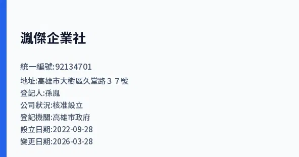 湚傑企業社的照片-統編 92134701(高雄市) 公司登記資料與營業項目詳細圖表