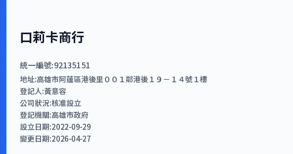 口莉卡商行的照片-統編 92135151(高雄市) 公司登記資料與營業項目詳細圖表