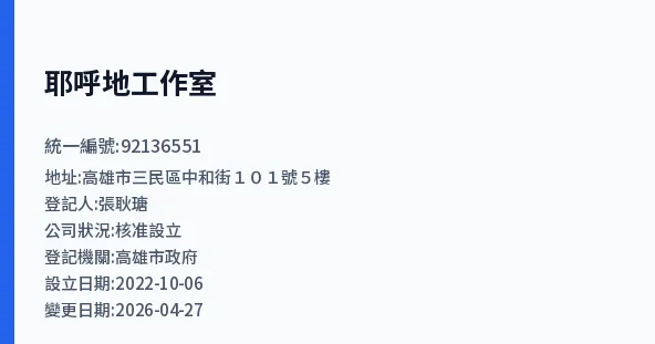 耶呼地工作室的照片-統編 92136551(高雄市) 公司登記資料與營業項目詳細圖表
