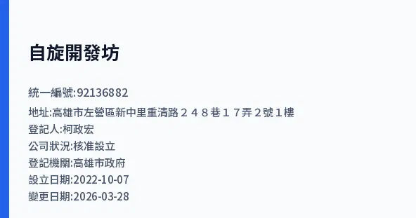 自旋開發坊的照片-統編 92136882(高雄市) 公司登記資料與營業項目詳細圖表