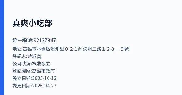 真爽小吃部的照片-統編 92137947(高雄市) 公司登記資料與營業項目詳細圖表