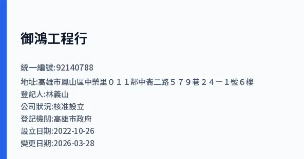 御鴻工程行的照片-統編 92140788(高雄市) 公司登記資料與營業項目詳細圖表