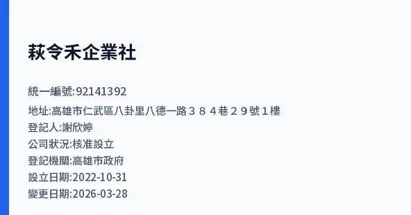 萩令禾企業社的照片-統編 92141392(高雄市) 公司登記資料與營業項目詳細圖表
