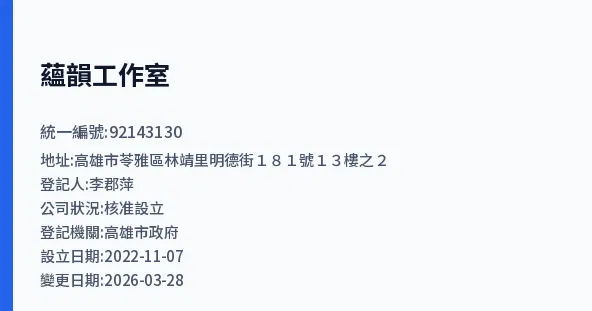 蘊韻工作室的照片-統編 92143130(高雄市) 公司登記資料與營業項目詳細圖表