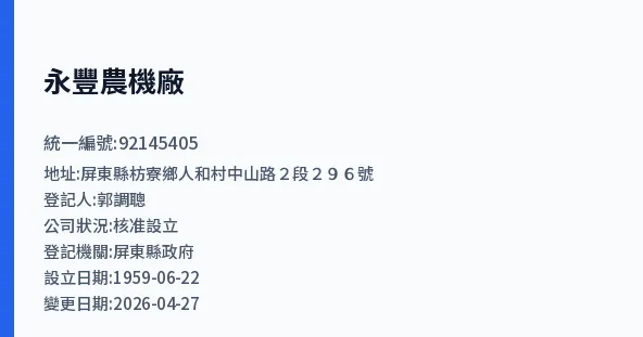 永豐農機廠的照片-統編 92145405(屏東縣) 公司登記資料與營業項目詳細圖表