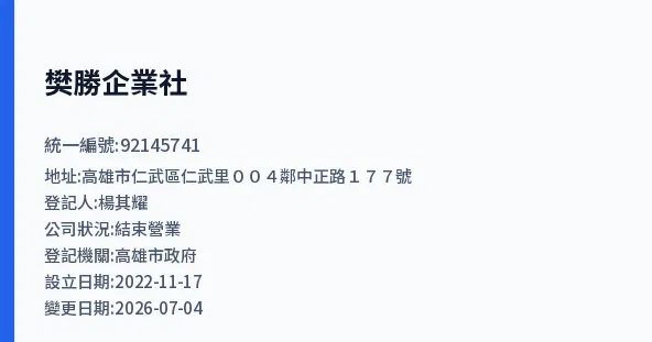 樊勝企業社的照片-統編 92145741(高雄市) 公司登記資料與營業項目詳細圖表