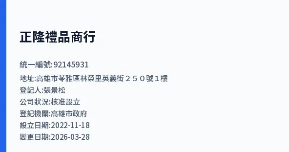 正隆禮品商行的照片-統編 92145931(高雄市) 公司登記資料與營業項目詳細圖表