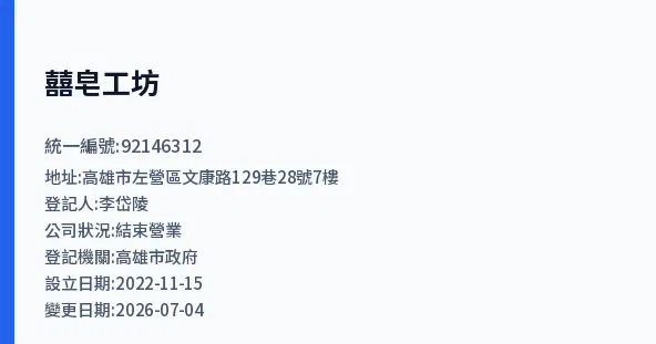 囍皂工坊的照片-統編 92146312(高雄市) 公司登記資料與營業項目詳細圖表