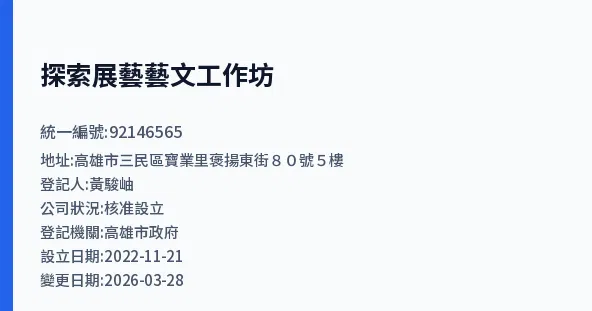 探索展藝藝文工作坊的照片-統編 92146565(高雄市) 公司登記資料與營業項目詳細圖表