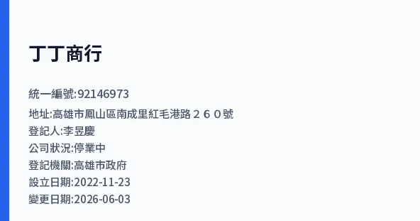 丁丁商行的照片-統編 92146973(高雄市) 公司登記資料與營業項目詳細圖表