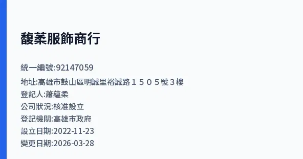 馥葇服飾商行的照片-統編 92147059(高雄市) 公司登記資料與營業項目詳細圖表