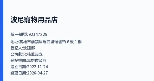 波尼寵物用品店的照片-統編 92147229(高雄市) 公司登記資料與營業項目詳細圖表