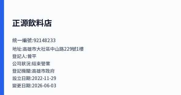 正源飲料店的照片-統編 92148233(高雄市) 公司登記資料與營業項目詳細圖表