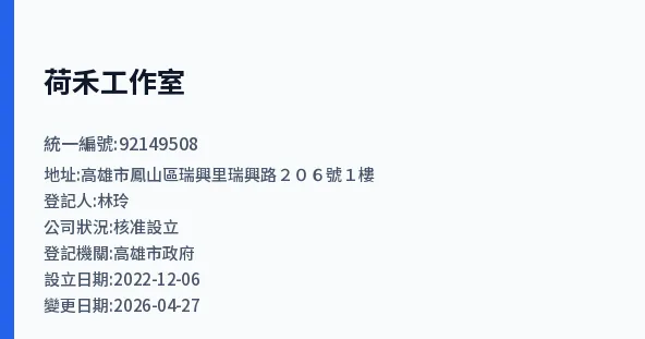 荷禾工作室的照片-統編 92149508(高雄市) 公司登記資料與營業項目詳細圖表