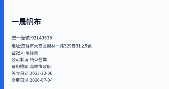一晟帆布的照片-統編 92149535(高雄市) 公司登記資料與營業項目詳細圖表