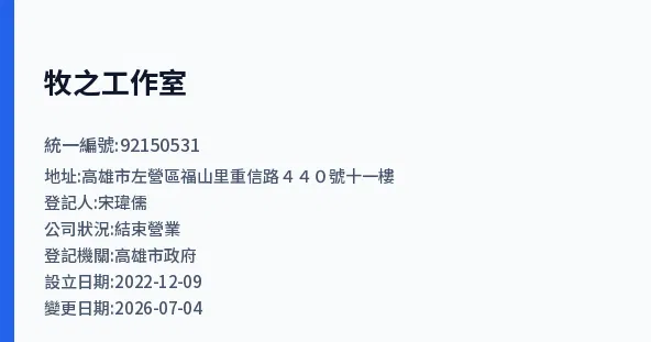牧之工作室的照片-統編 92150531(高雄市) 公司登記資料與營業項目詳細圖表