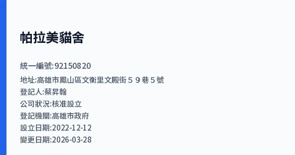 帕拉美貓舍的照片-統編 92150820(高雄市) 公司登記資料與營業項目詳細圖表