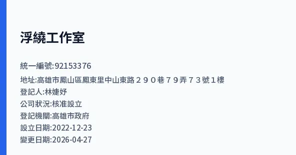 浮繞工作室的照片-統編 92153376(高雄市) 公司登記資料與營業項目詳細圖表