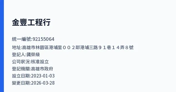 金豐工程行的照片-統編 92155064(高雄市) 公司登記資料與營業項目詳細圖表